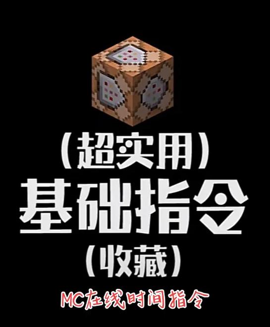mc时间指令图标