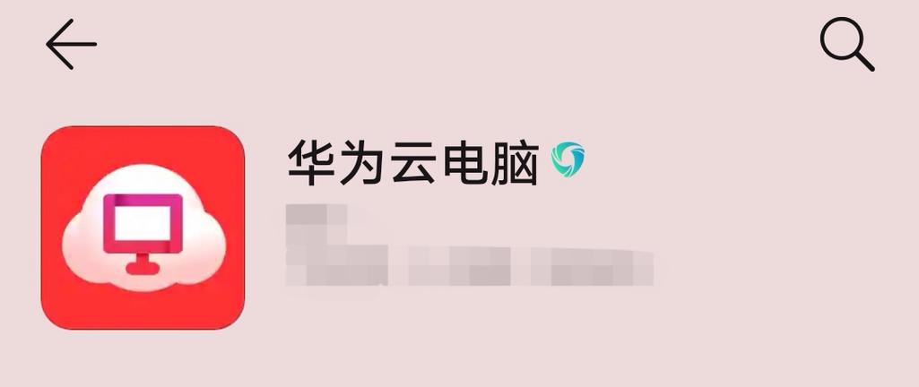 无限制使用华为云电脑