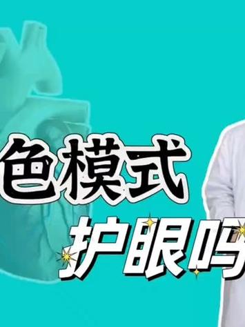 长期用深色模式对眼睛好吗截图