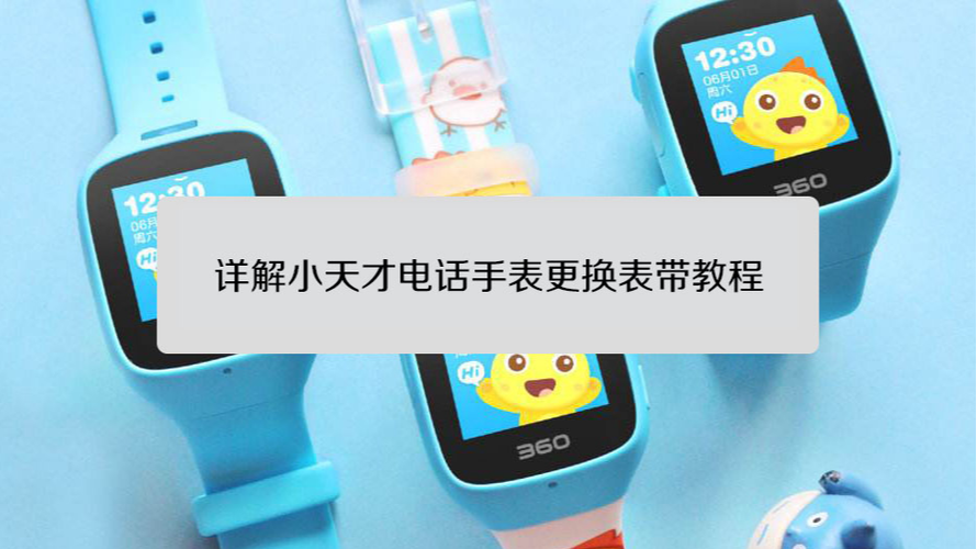 小天才手表换表带缩略图