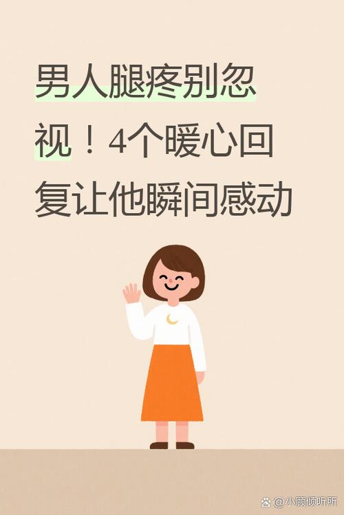 男朋友说腿疼该如何关心截图