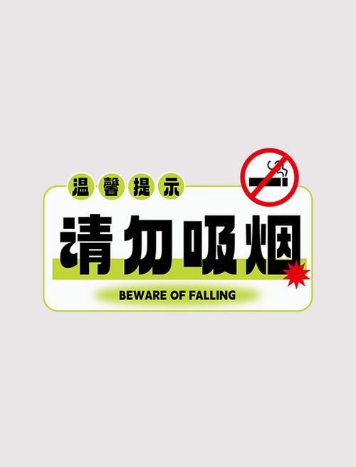 禁止吸烟的温馨提示