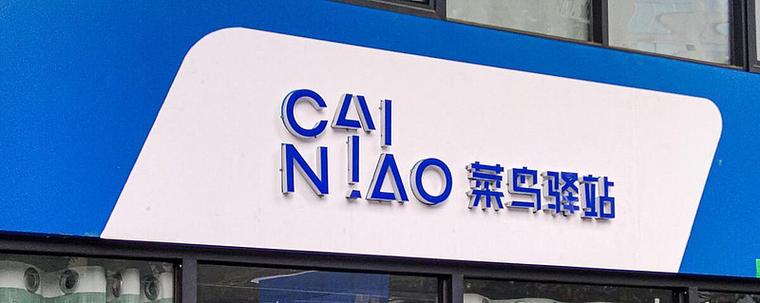 多多驿站和菜鸟驿站哪个好图标