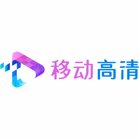 中国移动高清TV版apk截图