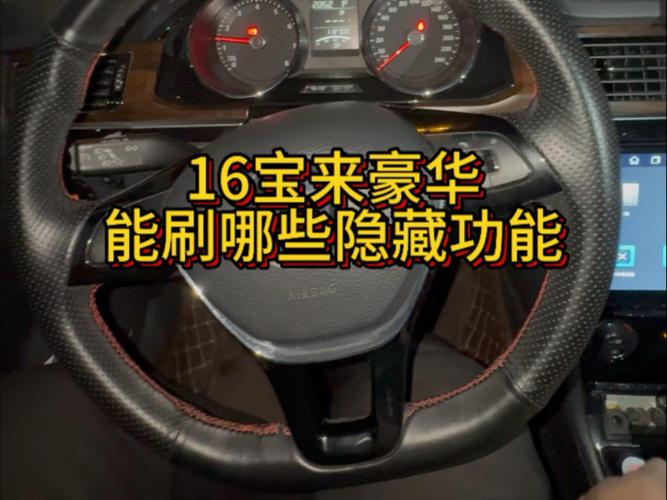 宝来车刷隐藏要多少钱