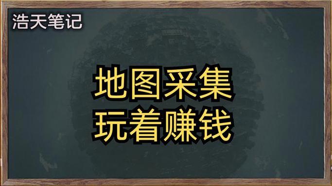 跑地图赚钱