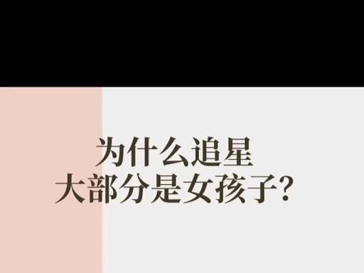 为什么追星的都是女生截图