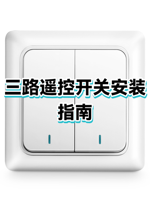 手动遥控三路智能遥控开关怎么接线图标