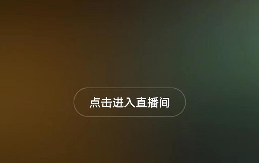 不登陆账号进直播间主播会看到么图标
