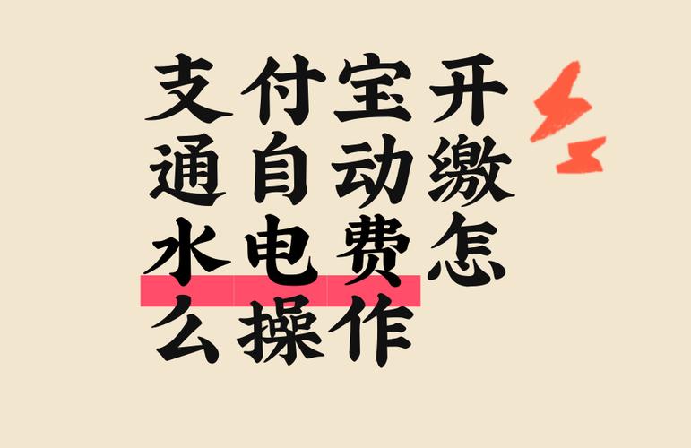 自动缴电费是怎么缴的图标