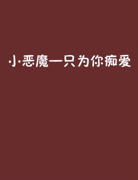 小恶魔小说图标