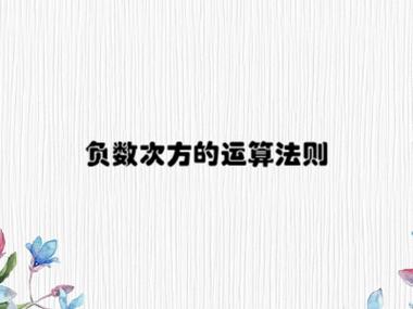 负数的负幂次方怎么算图标