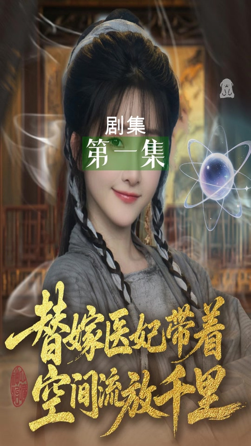 搬空继姐嫁妆,意外获得灵泉空间小说图标
