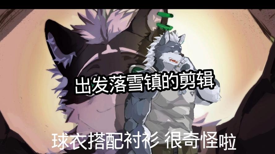 《出发!去落雪镇》兽游