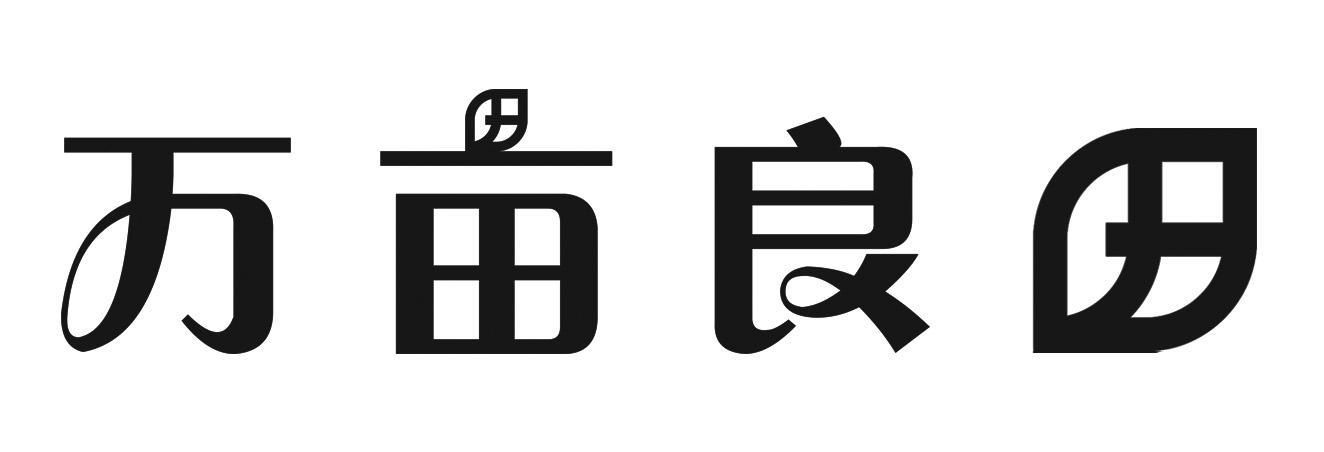 万亩良田最经典的一句图标