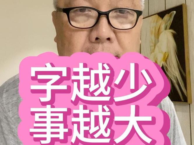 字越少事越大配图截图