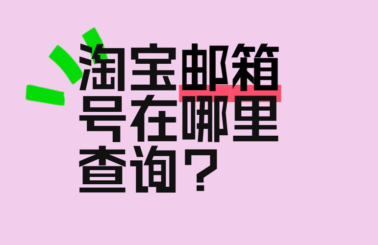 淘宝邮箱号在哪里可以看到