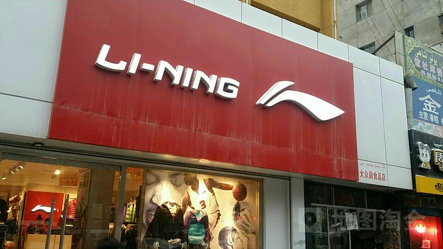 李宁专卖店地址图标