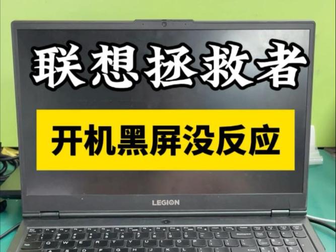 联想笔记本突然黑屏无法开机截图