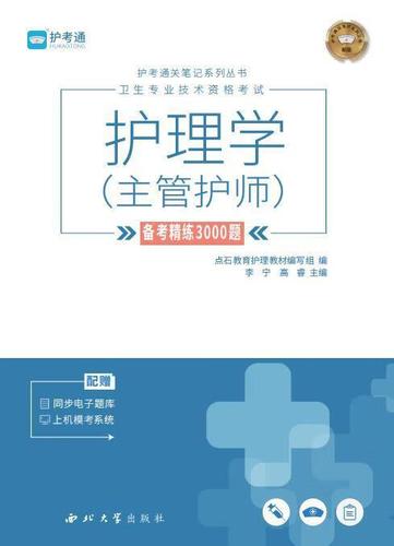 主管护师必备3000题图标