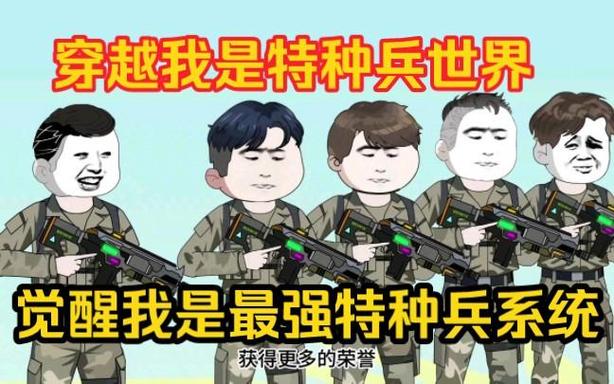 穿越成为特种兵一口气看完沙雕动漫图标