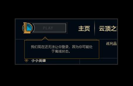 英雄联盟状态改离线