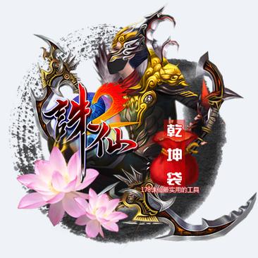 诛仙乾坤袋图标