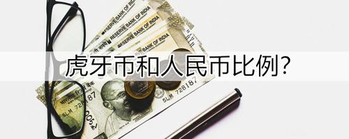 一虎牙币是多少人民币?图标