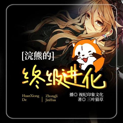 浣熊的终极进化txt图标