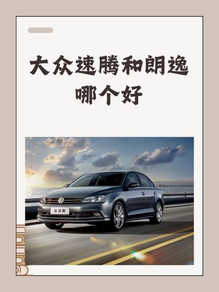 大众速腾好还是朗逸好图标