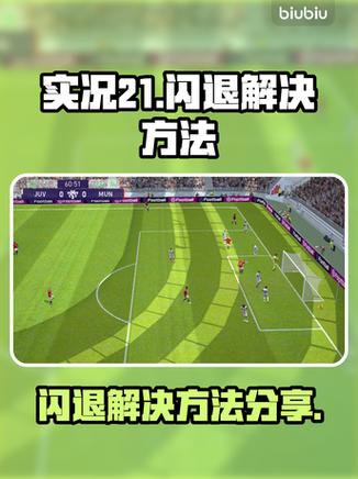实况手游闪退解决办法截图