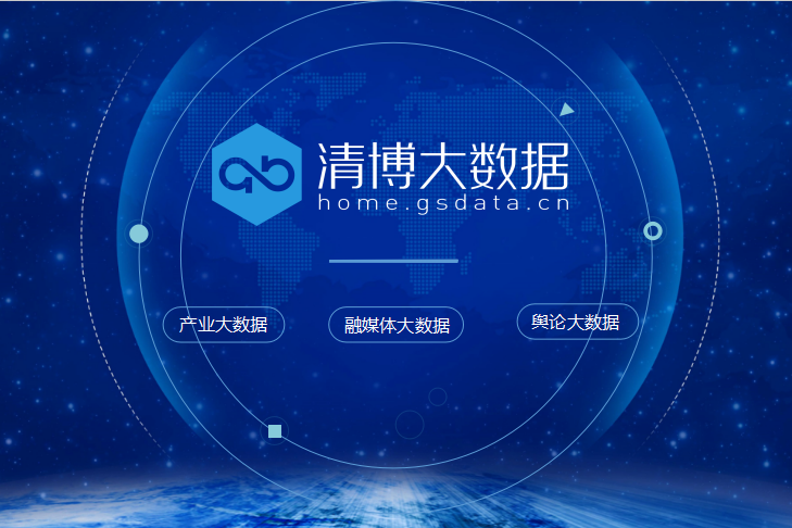 清博大数据舆情监测平台截图