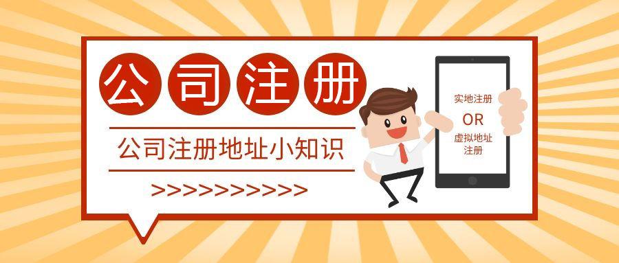 虚拟地址注册公司合法吗图标
