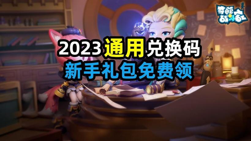 奇葩战斗家兑换码是多少截图