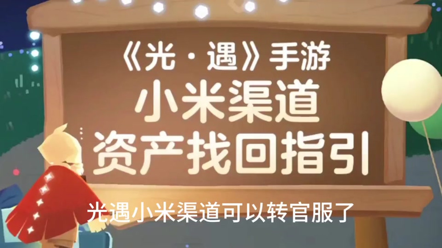 光遇小米渠道服可以转官服吗图标