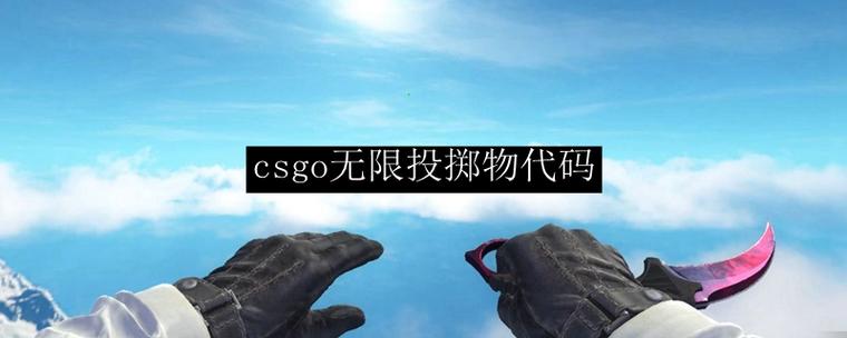 csgo怎么无限投掷物图标