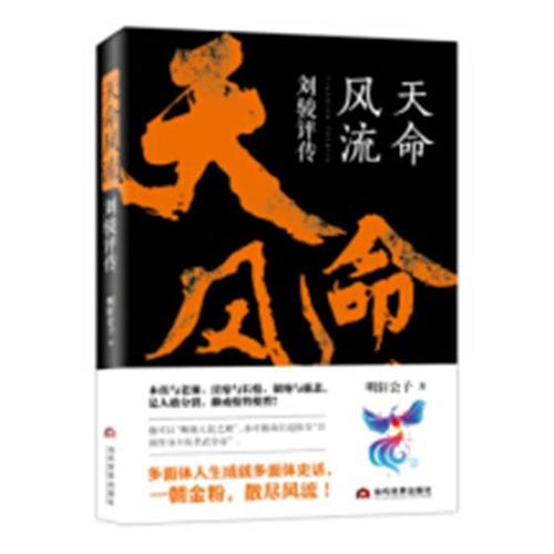 天命风流