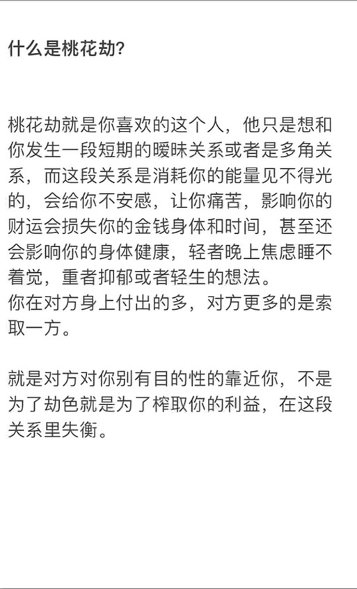 桃花劫什么意思图标