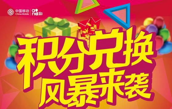 中国移动积分礼品兑换图标
