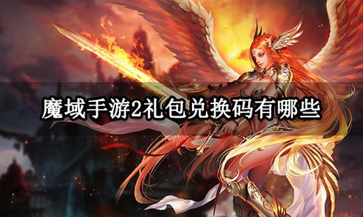 魔域手游兑换码12个礼包图标