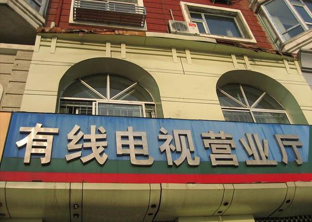 广州有线电视营业厅图标