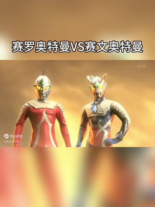 赛罗奥特曼对战赛文奥特曼图标