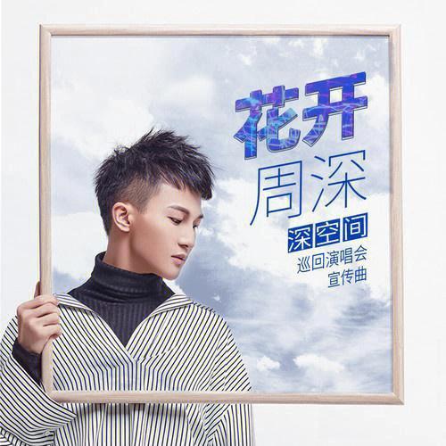 周深《彼岸花》缩略图