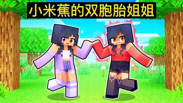 小米蕉姐姐的姐姐在MC里叫什么图标