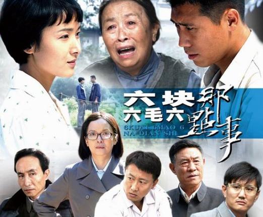 电视剧六块六毛六那点事截图