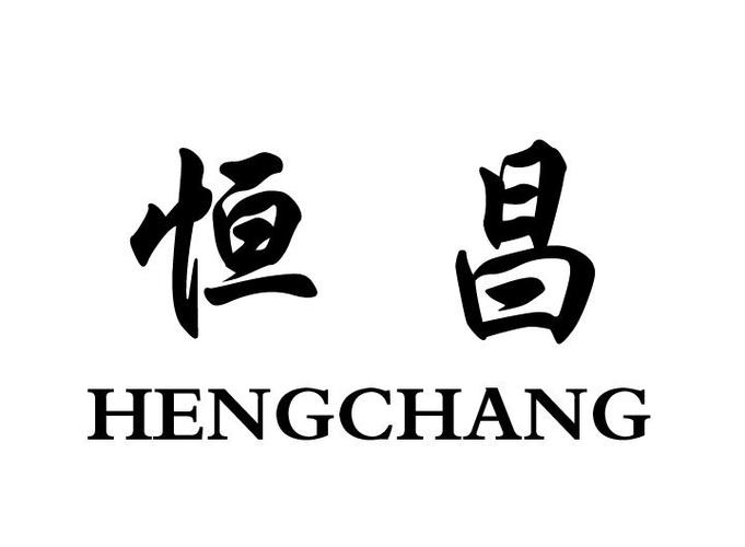 恒昌被国家认可吗图标