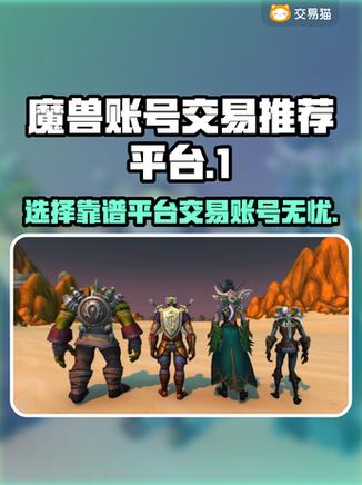 魔兽世界账号交易平台