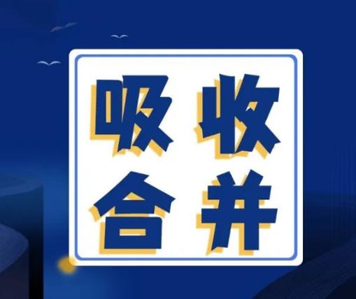 合并公司需要注意什么图标