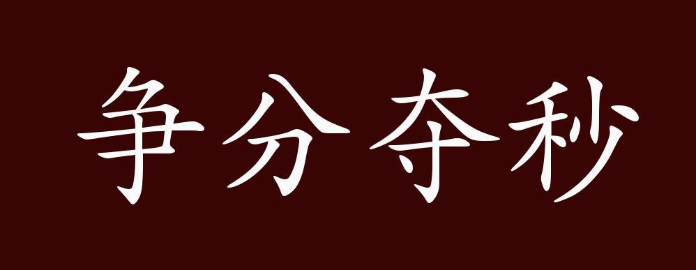 分的成语