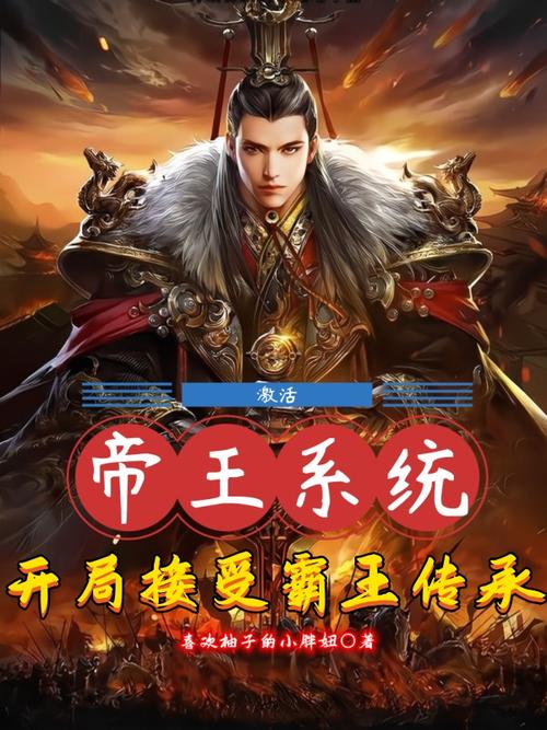 开局获得帝王系统,打造不朽仙朝图标